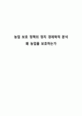 농업 보호 정책의 정치 경제학적 분석 왜 농업을 보호하는가-1페이지