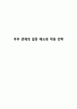 부부 관계의 갈등 해소와 적응 전략-1페이지