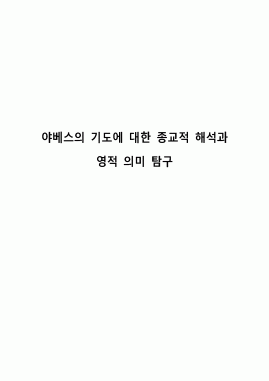 야베스의 기도에 대한 종교적 해석과 영적 의미 탐구-1페이지