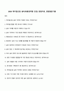 2026 케이알산업 설비(채용연계형 인턴) 면접자료, 면접질문기출-1페이지