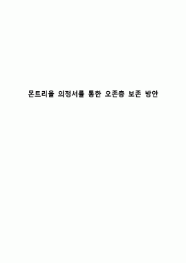 몬트리올 의정서를 통한 오존층 보존 방안-1페이지