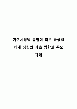자본시장법 통합에 따른 금융법 체계 정립의 기초 방향과 주요 과제-1페이지