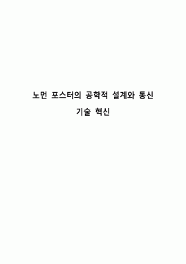 노먼 포스터의 공학적 설계와 통신 기술 혁신-1페이지