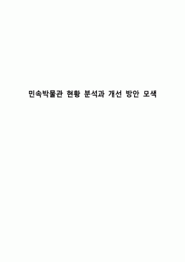 민속박물관 현황 분석과 개선 방안 모색-1페이지