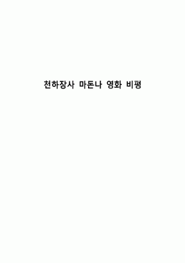 천하장사 마돈나 영화 비평-1페이지