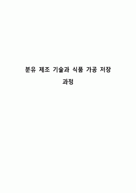 분유 제조 기술과 식품 가공 저장 과정-1페이지