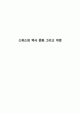 스위스의 역사 문화 그리고 자연-1페이지