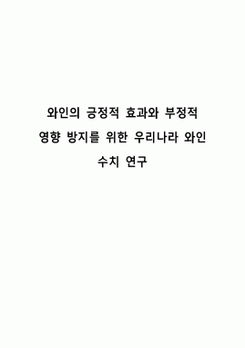 와인의 긍정적 효과와 부정적 영향 방지를 위한 우리나라 와인 수치 연구-1페이지