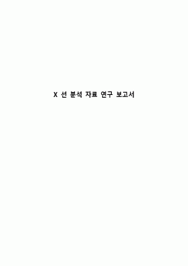 X 선 분석 자료 연구 보고서-1페이지