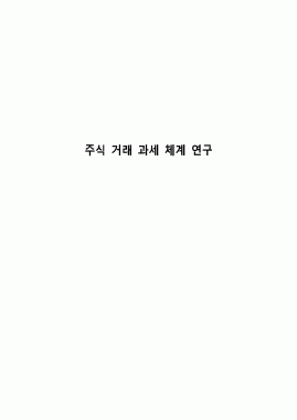 주식 거래 과세 체계 연구-1페이지
