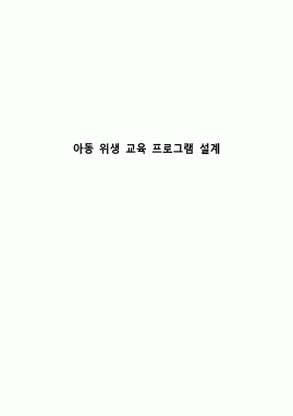 아동 위생 교육 프로그램 설계-1페이지