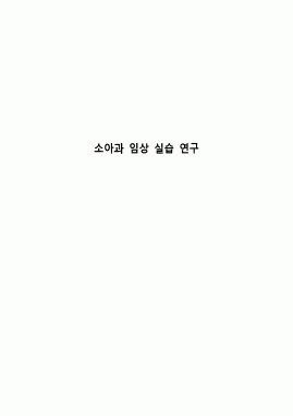 소아과 임상 실습 연구-1페이지