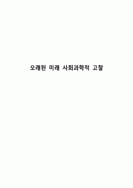 오래된 미래 사회과학적 고찰-1페이지