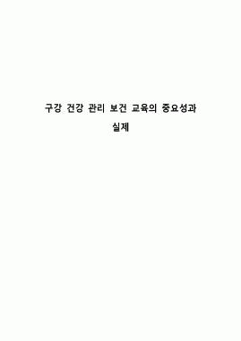 구강 건강 관리 보건 교육의 중요성과 실제-1페이지