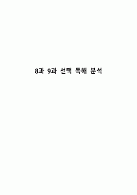 8과 9과 선택 독해 분석-1페이지