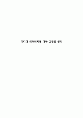 미디어 리터러시에 대한 고찰과 분석-1페이지
