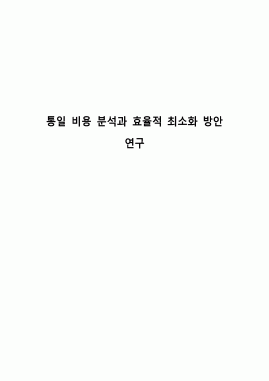 통일 비용 분석과 효율적 최소화 방안 연구-1페이지
