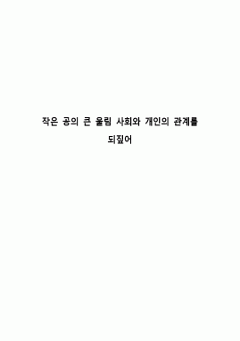 작은 공의 큰 울림 사회와 개인의 관계를 되짚어-1페이지