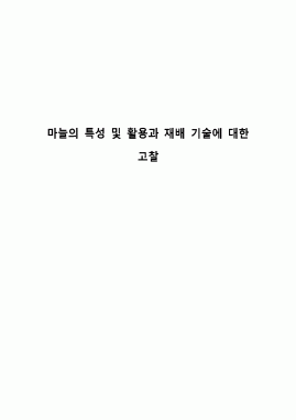 마늘의 특성 및 활용과 재배 기술에 대한 고찰-1페이지