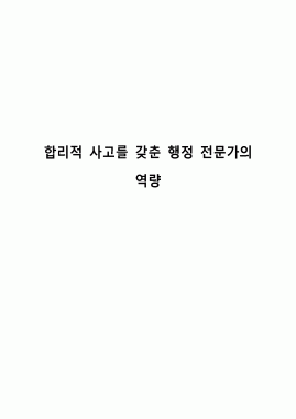 합리적 사고를 갖춘 행정 전문가의 역량-1페이지