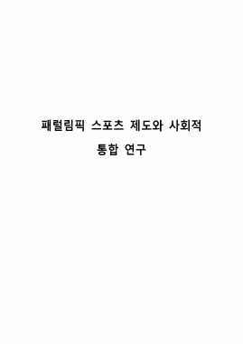패럴림픽 스포츠 제도와 사회적 통합 연구-1페이지