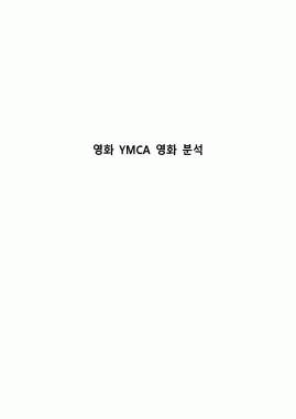영화 YMCA 영화 분석-1페이지