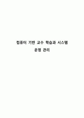 컴퓨터 기반 교수 학습과 시스템 운영 관리-1페이지