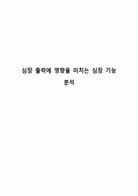 심장 출력에 영향을 미치는 심장 기능 분석-1페이지