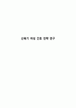 산욕기 여성 간호 전략 연구-1페이지