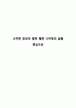 소박한 밥상의 철학 헬렌 니어링의 삶을 중심으로-1페이지