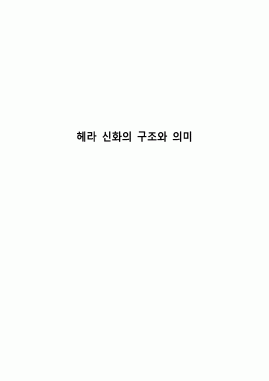 헤라 신화의 구조와 의미-1페이지