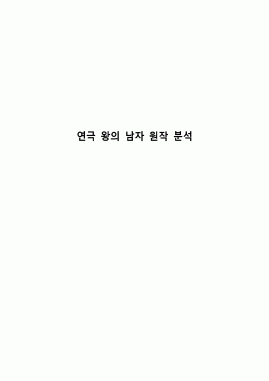 연극 왕의 남자 원작 분석-1페이지
