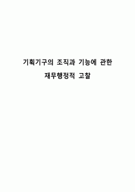 기획기구의 조직과 기능에 관한 재무행정적 고찰-1페이지
