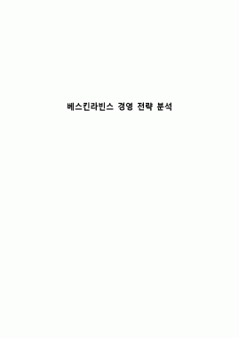 베스킨라빈스 경영 전략 분석-1페이지