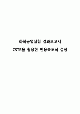 화학공업실험 결과보고서 CSTR을 활용한 반응속도식 결정-1페이지