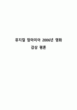 뮤지컬 맘마미아 2006년 영화 감상 평론-1페이지