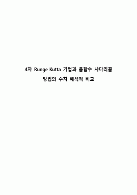 4차 Runge Kutta 기법과 음함수 사다리꼴 방법의 수치 해석적 비교-1페이지