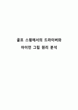 골프 스윙에서의 드라이버와 아이언 그립 원리 분석-1페이지