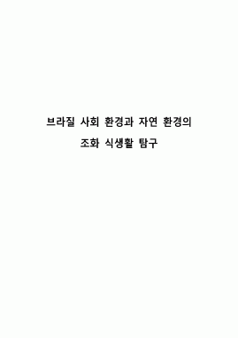 브라질 사회 환경과 자연 환경의 조화 식생활 탐구-1페이지