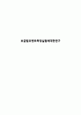 보굽힘모멘트측정실험에대한연구-1페이지