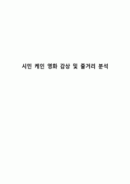 시민 케인 영화 감상 및 줄거리 분석-1페이지