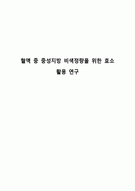 혈액 중 중성지방 비색정량을 위한 효소 활용 연구-1페이지