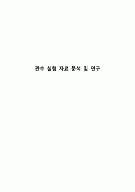 관수 실험 자료 분석 및 연구-1페이지
