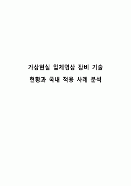 가상현실 입체영상 장비 기술 현황과 국내 적용 사례 분석-1페이지