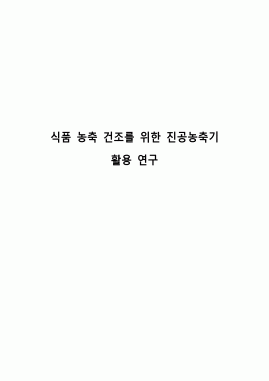 식품 농축 건조를 위한 진공농축기 활용 연구-1페이지