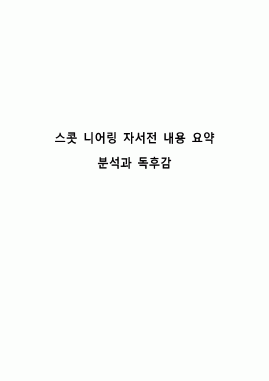 스콧 니어링 자서전 내용 요약 분석과 독후감-1페이지