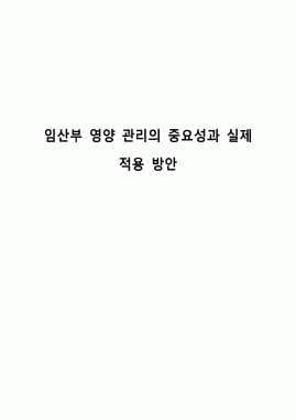 임산부 영양 관리의 중요성과 실제 적용 방안-1페이지