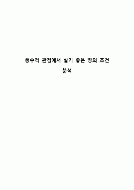 풍수적 관점에서 살기 좋은 땅의 조건 분석-1페이지
