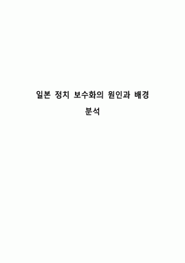 일본 정치 보수화의 원인과 배경 분석-1페이지
