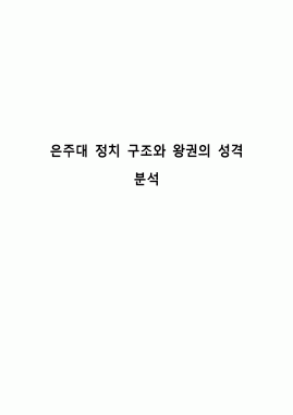 은주대 정치 구조와 왕권의 성격 분석-1페이지